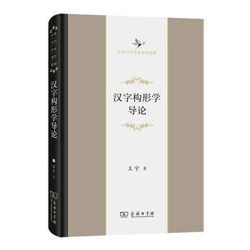 汉字构形学导论(中华当代学术著作辑要)
