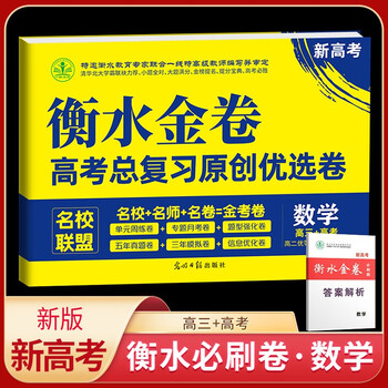 【现货速发】2022新高考衡水重点中学金卷高中全程复习必刷卷高三+高考语文单元提升分题型强化卷高中语文真题分类详细 数学（新高考版）