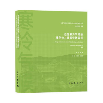   适应寒冷气候的绿色公共建筑设计导则 地域气候适应型绿色公共建筑设计研究丛书 刘静等 中国