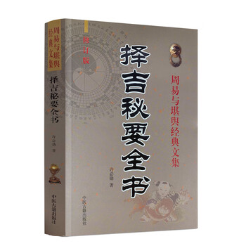 择吉秘要全书 许必勋著嫁娶安葬五行选葬课地盘吉凶课坐山立向宜忌选择吉日子汇要风水老书古大全通书阴阳宅