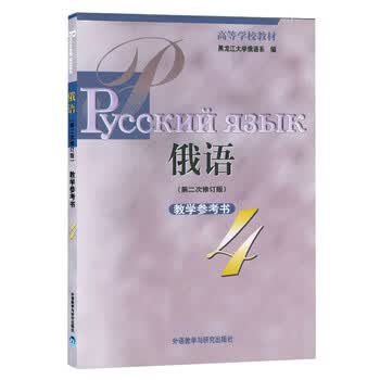 外研社 黑大俄语 第二次修订版 教学参考书4 第四册 黑龙江大学俄语系 俄语专业教材俄语自学入门基础 图片色