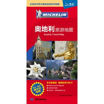 奥地利旅游地图 防水覆膜 出国游 奥地利地图米其林地图 map of Austria 维