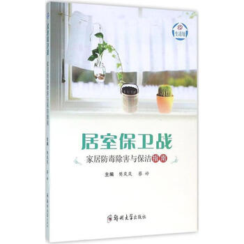 居室保卫战 家居防毒除害与保洁指南 樊岚岚,蔡婷 编【正版书】