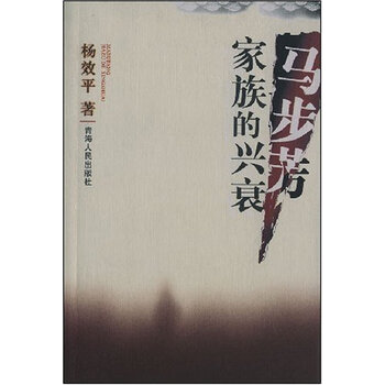 马步芳家族的兴衰【正版图书，放心下单】