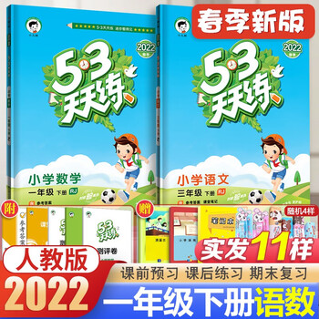 2022春53天天练一年级下册语文数学书练习册全套人教版部编版同步训练题5.3小学1年级五三试卷测试卷课时作业