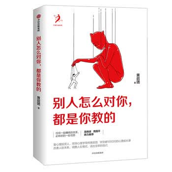 【京联正品】别人怎么对你,都是你教的黄启团9787521706147