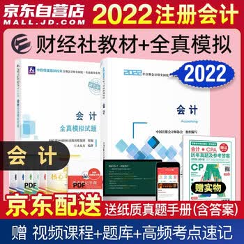 注册会计师2022教材  官方正版注会cpa+全真模拟试题 会计 套装2本可搭东奥轻松过关1轻一中国注册会计师协会