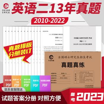 备考2023考研英语二真题 204真题真练含 2010-2022年 含2022年真题