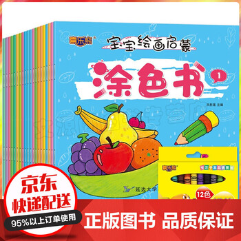 宝宝绘画启蒙涂色书（全20册）【带蜡笔】手绘本幼儿入门宝宝涂色绘本涂鸦填色书教材教程绘画启蒙