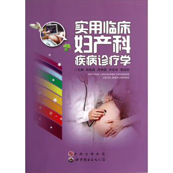 实用临床妇产科疾病诊疗学【正版图书】