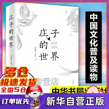 【2019中国好书】庄子的世界王景琳 徐匋 中华书局出版社
