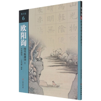 欧阳询楷书集唐诗(1七言绝句)/集诗选