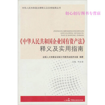 《中华人民共和国企业国有资产法》释义及实用指南 常委会法制工作委员会