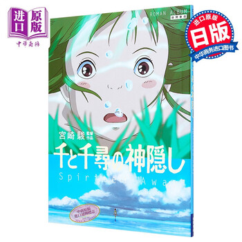 千与千寻的神隐 日文原版 千と千尋の神隠し―Spirited away ロマンアルバム 宫崎骏