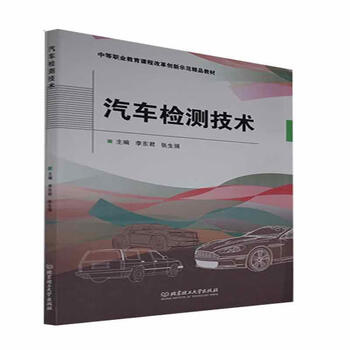 汽车检测技术【保证正版】