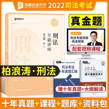 众合法考2022客观题专题讲座真金题卷 法考2022 国家法律职业资格考试用书教材配套习题真题卷 司法考试 众合法考 柏浪涛 刑法