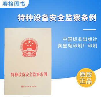 特种设备安全监察条例 9787506651943 中国标准出版社