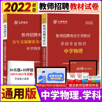 山香2022年教师招聘考试用书学科专业知识中学物理教材真题模拟试卷职高初中老师教师考编制入编国版物理套装考试押题库全国通用 山香中学物理教材+真题