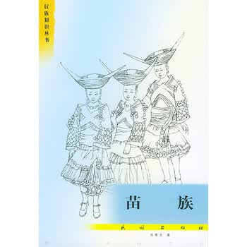 苗族 岑秀文 民族出版社
