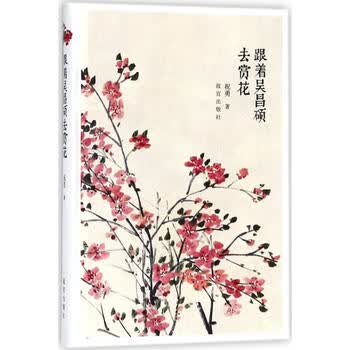 跟着吴昌硕去赏花 祝勇 著 美术作品  祝勇