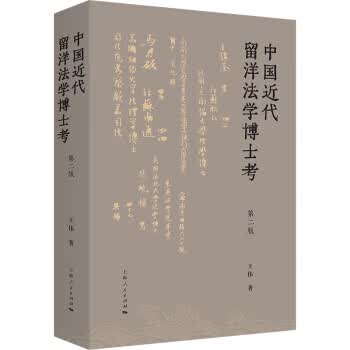 中国近代留洋法学博士考 王伟 9787208156357 上海人民出版社