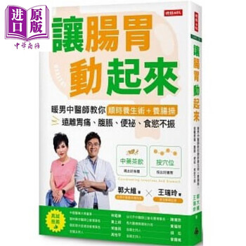 让肠胃动起来 暖男中医师教你顺时养生术 养肠操 远离胃痛 腹胀 便秘 食欲不振 港台原版 郭大维 王瑞玲 时报