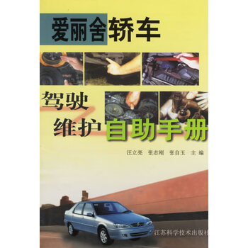 爱丽舍轿车驾驶维护自助手册【正版图书】