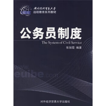 公务员制度 张旭霞 著