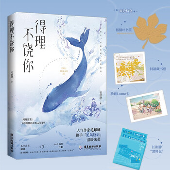 得理不饶你（网络原名《你的黑料比本人可爱》，《信息素说我们不可能》作者毛球球代表作！随书赠梧桐叶书签+“秋日初识”藏书票+珍藏LOMO卡+江影牌“黑料包”）