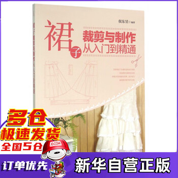 裙子裁剪与制作从入门到精通