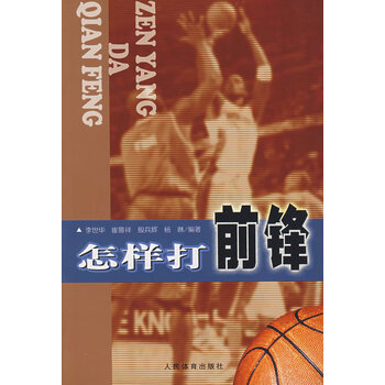 怎样打前锋【正版图书】