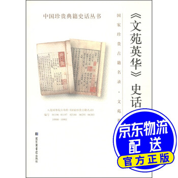 中国珍贵典籍史话丛书：《文苑英华》史话