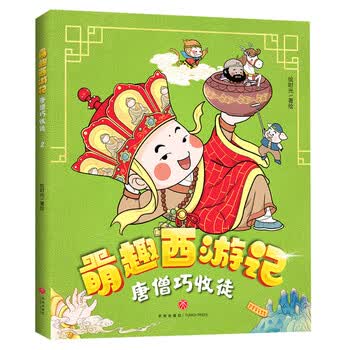 唐僧巧收徒/萌趣西游记
