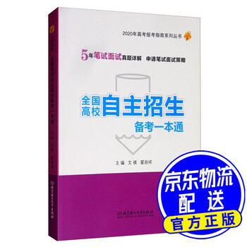 2020年 全国高校自主招生备考一本通
