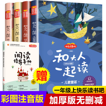 赠手册和大人一起读全套4册快乐读书吧一年级课外阅读上册经典书目彩图注音版带拼音的儿童故事书1-2年级 【一年级上】和大人一起读 全套4册
