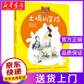 【正版图书】土鸡的冒险 常新港 春风文艺出版社