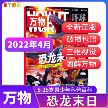 【单期订阅】万物杂志铺 2022年1月/2/3/4/5/6月期数自选共1期打包青少年课外阅读科学科普 2022年4月恐龙末日