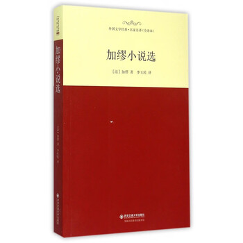 加缪小说选(全译本)/外国文学经典名家名译