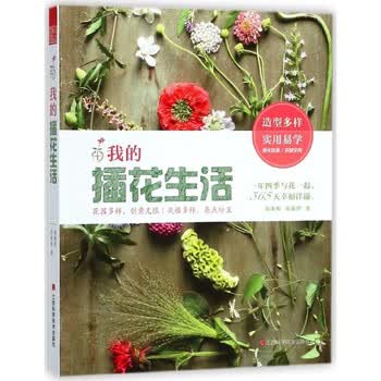 我的插花生活 跟随四季以花为友学习花艺装点生活花束花环花球造型大全制作步骤手工DIY书籍 天津凤凰 花艺爱好者初学者指南书籍