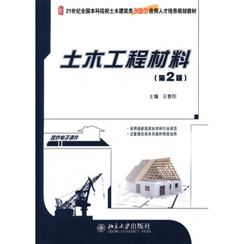 土木工程材料（第2版） 北京大学旗舰店正版