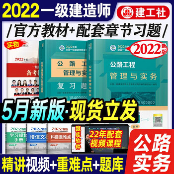 新版2022 一级建造师考试教材+复习题 一建教材章节习题 一建教材复习题集 2022一级建造师考试用书 一级建造师教材 一建复习题集 一级建造师习题集 2022一级建造师考试用书 公路工程管理与实务