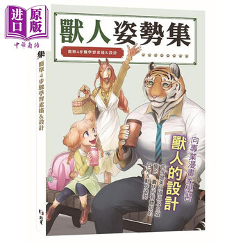 兽人姿势集 简单4步骤学习素描＆设计 港台原版 玄光社 北星图书