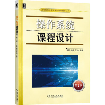 操作系统课程设计 第2版 朱敏,杨啸,左劼