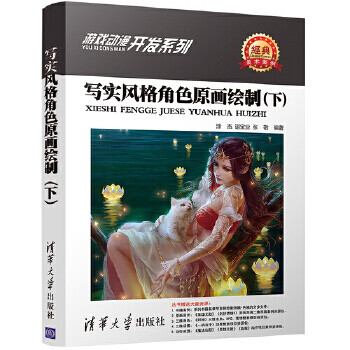 写实风格角色原画绘制(下) 涂杰,谌宝业,张敬 清华大学出版社