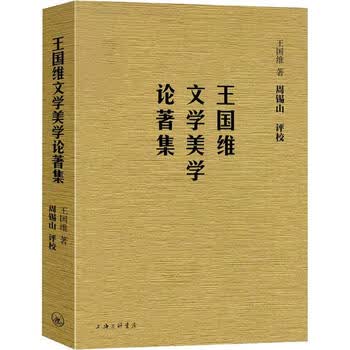 王国维文学美学论著集【正版图书】