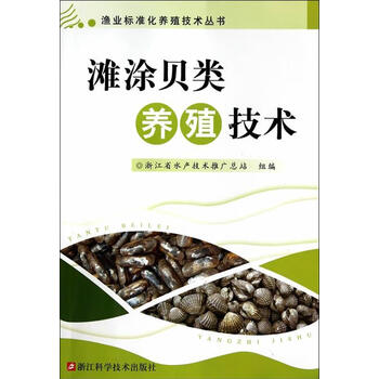 滩涂贝类养殖技术 周朝生【正版书】
