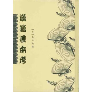 汉籍善本考 [日]岛田翰