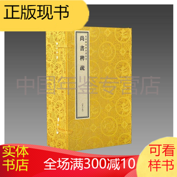 【三希堂藏书】尚书稗疏（文渊阁四库全书珍赏系列）（1函3册）zsxt