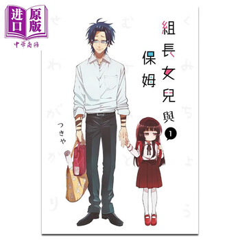 预售 漫画 组长女儿和帮手 1 つきや 台版漫画书 青文出版