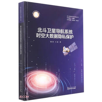 北斗卫星导航系统时空大数据隐私保护